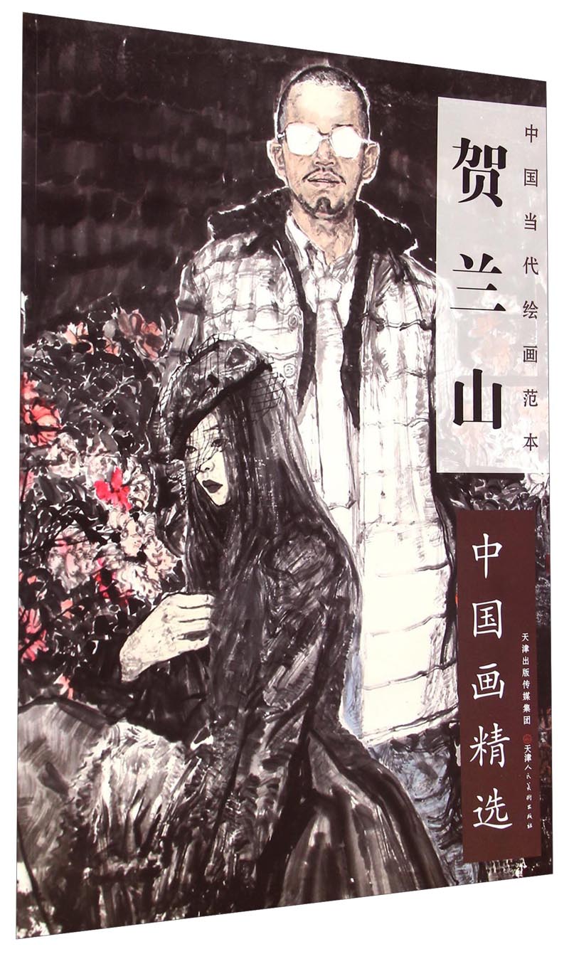 中国当代绘画范本：贺兰山