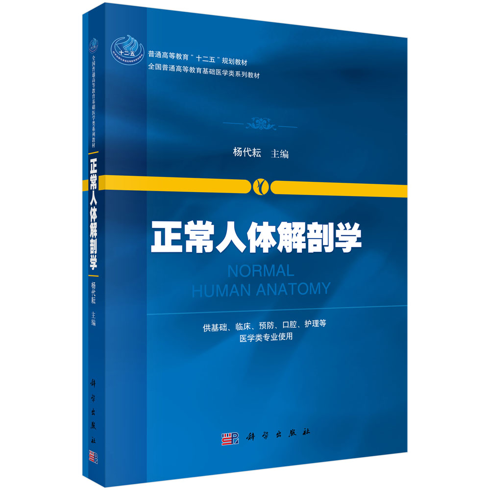 正常人体解剖学