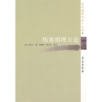 伤寒明理方论
