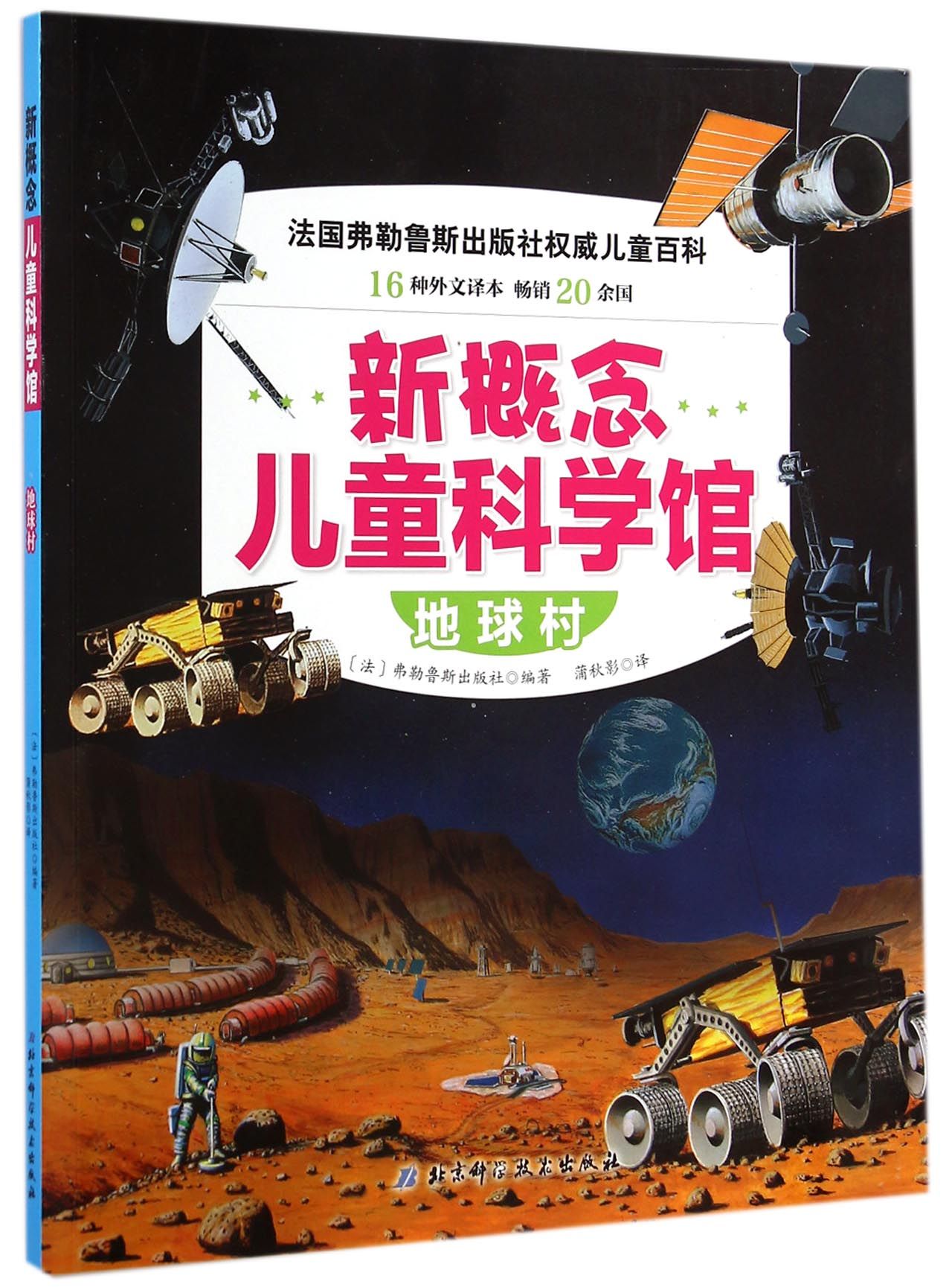 新概念儿童科学馆：地球村