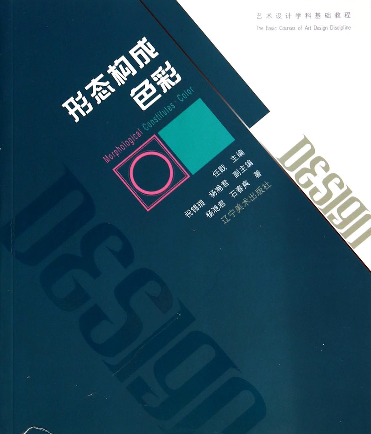 形态构成色彩(艺术设计学科基础教程)
