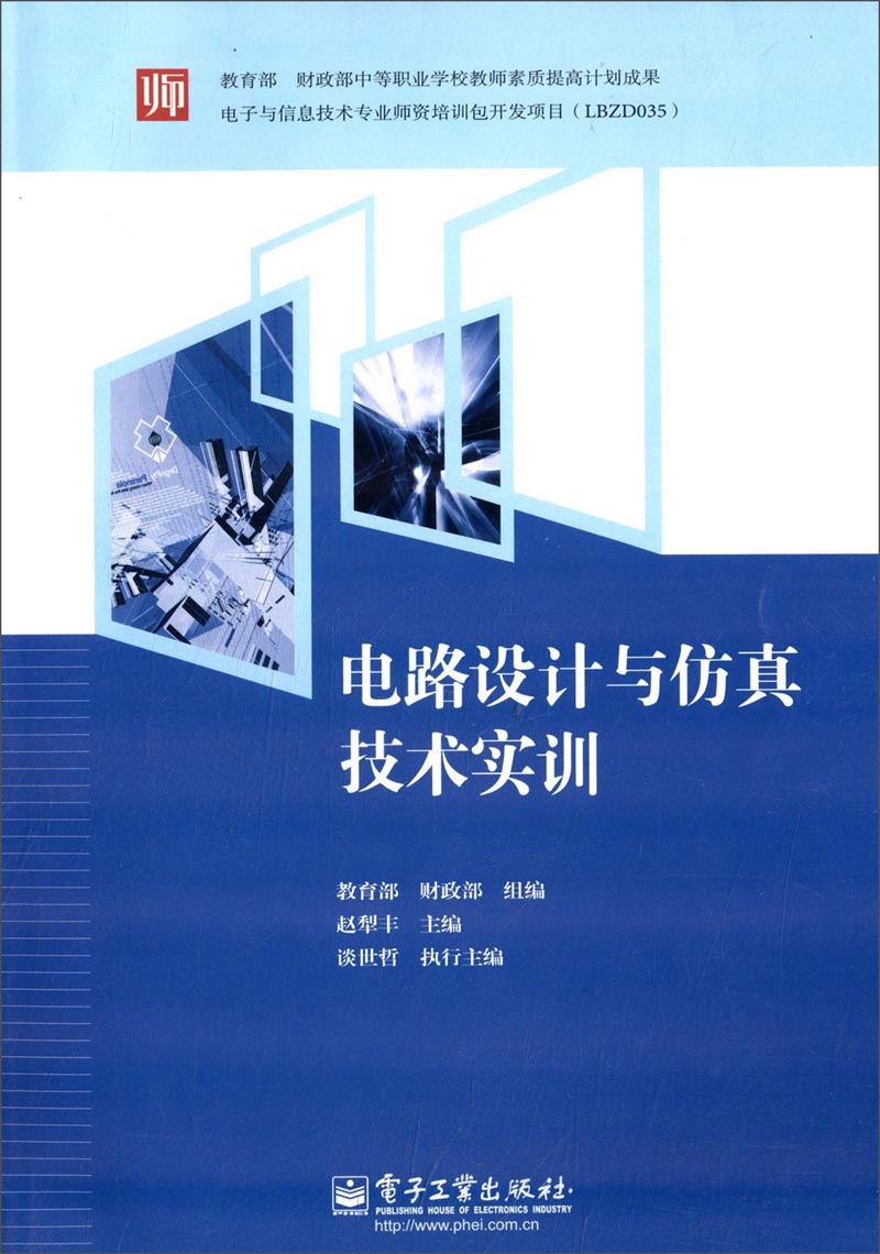 电路设计与仿真技术实训