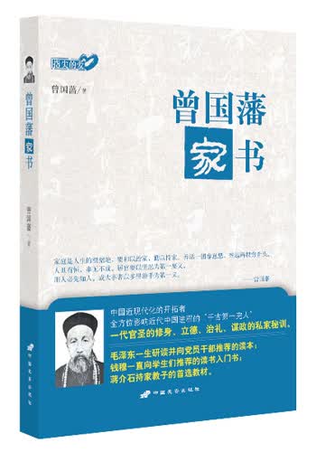 指尖的爱：曾国藩家书