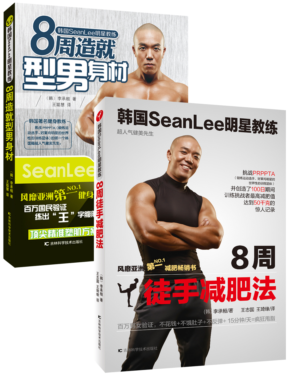 韩国SeanLee明星教练：8周造就型男身材+韩国SeanLee明星教练·8周徒手减肥法（套装共2册）