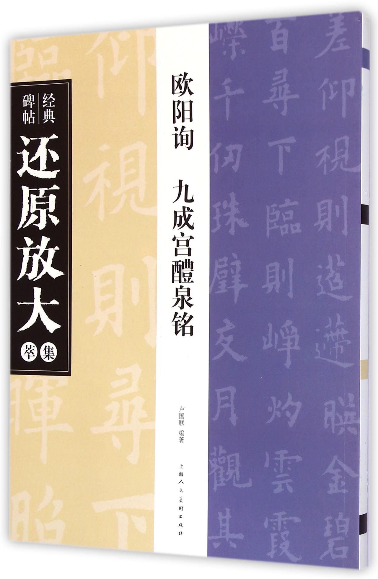 经典碑帖还原放大集萃：欧阳询九成宫醴泉铭