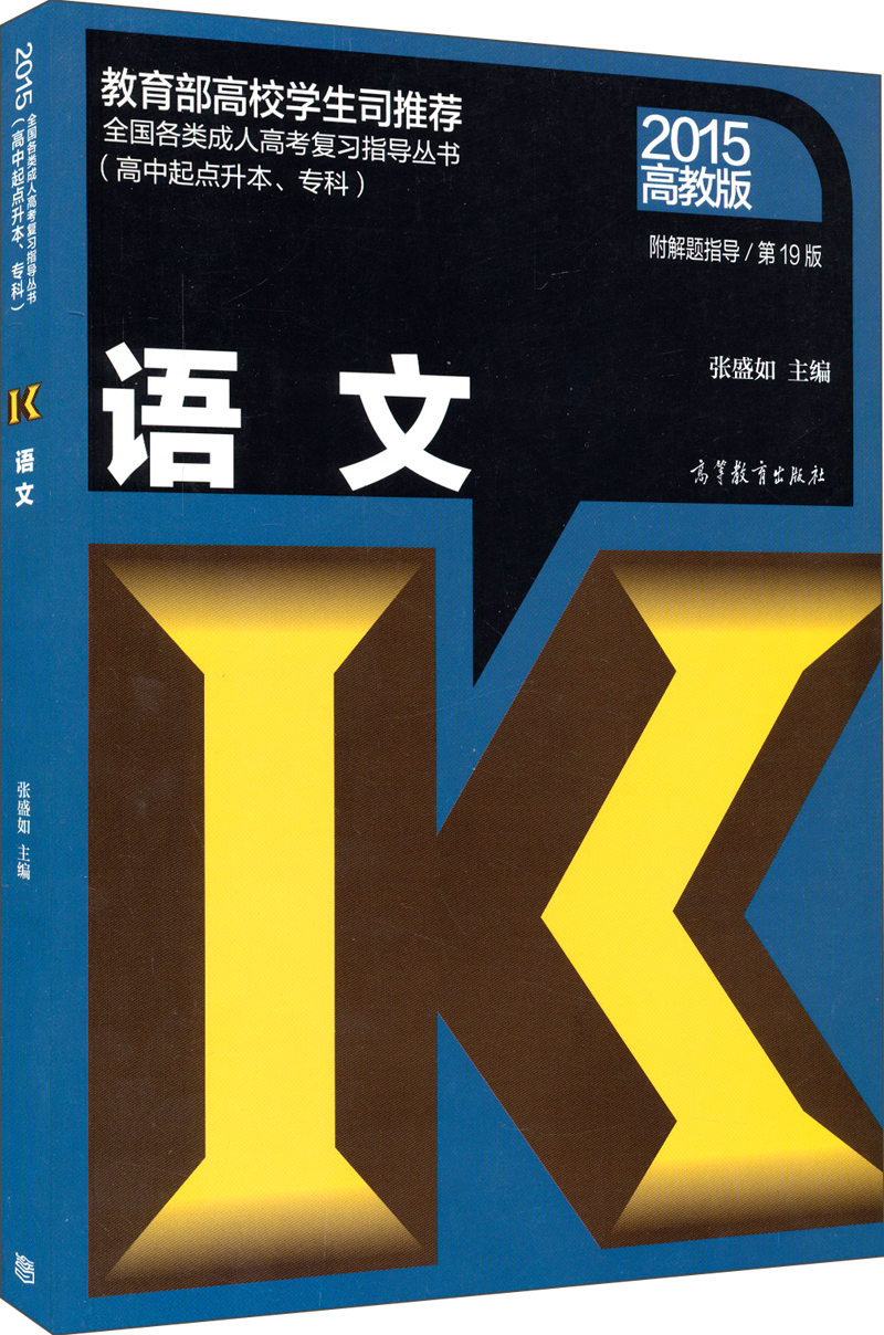 语文/全国各类成人高考复习指导丛书（2015高教版 高中起点升本、专科）