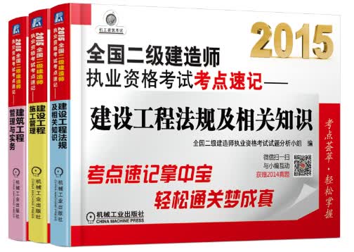 2015全国二级建造师执业资格考试考点速记（京东套装共3册）