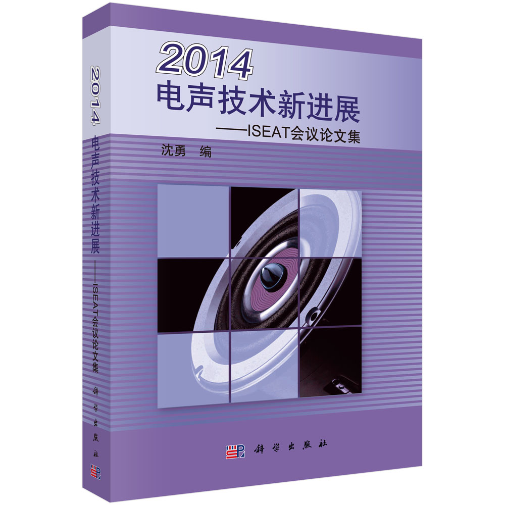 2014电声技术新进展：ISEAT会议论文集