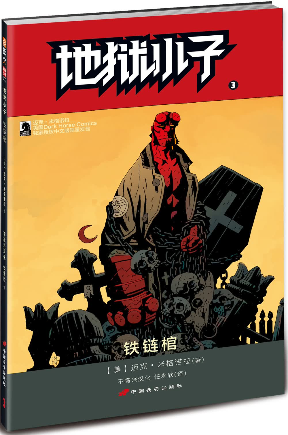 地狱小子3：铁链棺