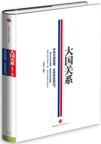 大国关系