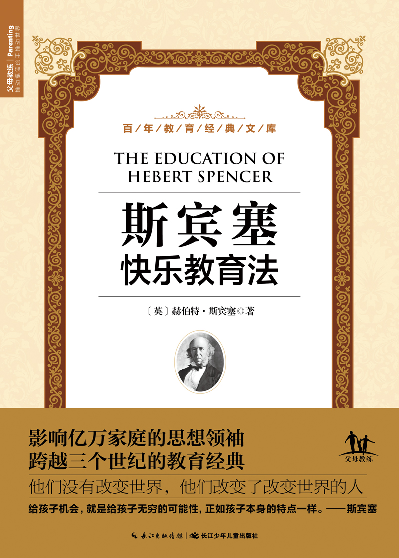 百年教育经典文库：斯宾塞快乐教育法