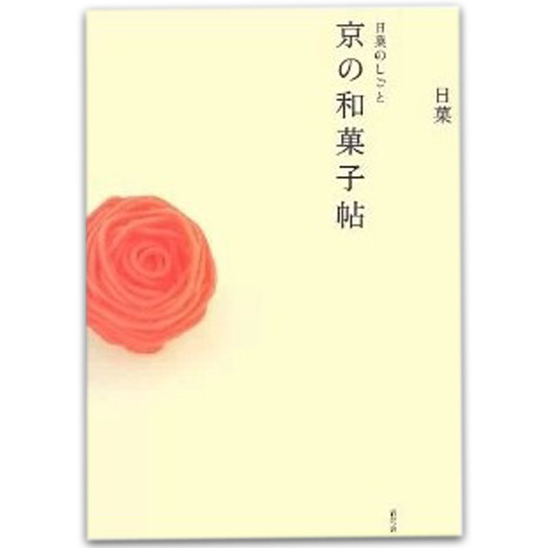 Creations by Nikka京都的传统甜点和果子 日文原版Seigensha 青幻舍舎日本善本图书