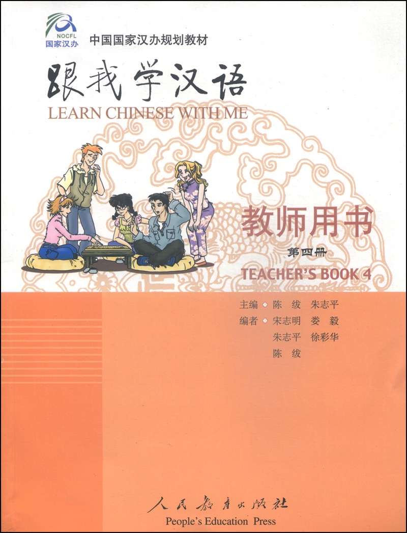 跟我学汉语·教师用书（第4册）