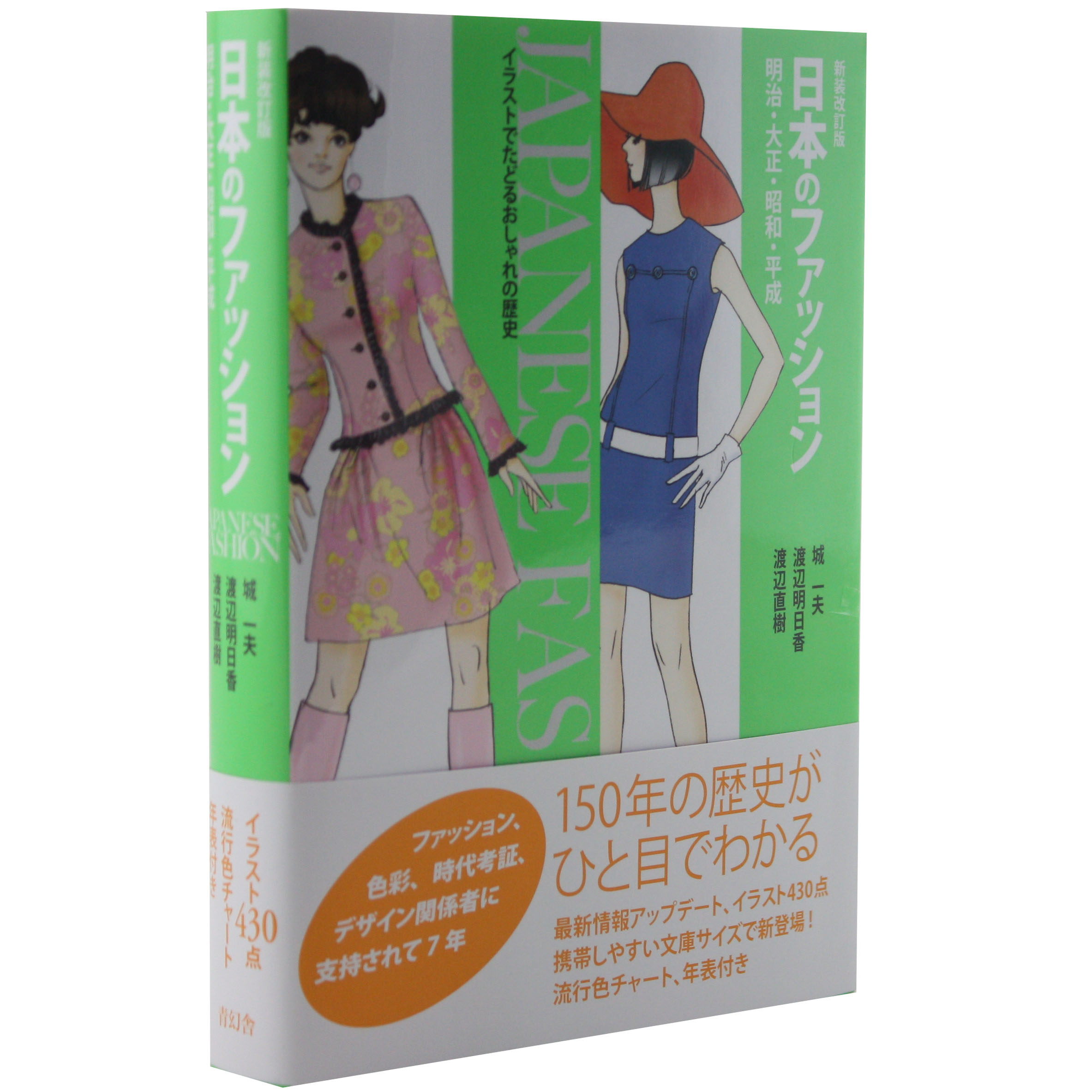 Japanese Fashion 1868-2013 日本时尚1863-2013日文原版青幻舎舍善本图书