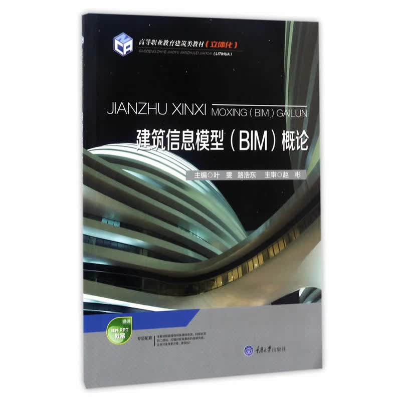 建筑信息模型（BIM）概论