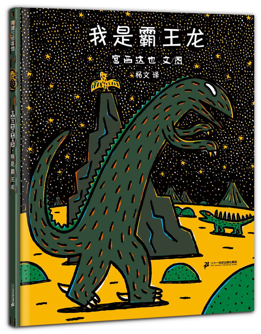 宫西达也我是霸王龙 蒲蒲兰绘本