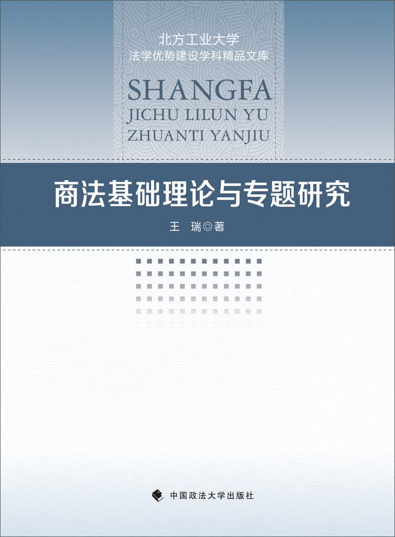 商法基础理论与专题研究
