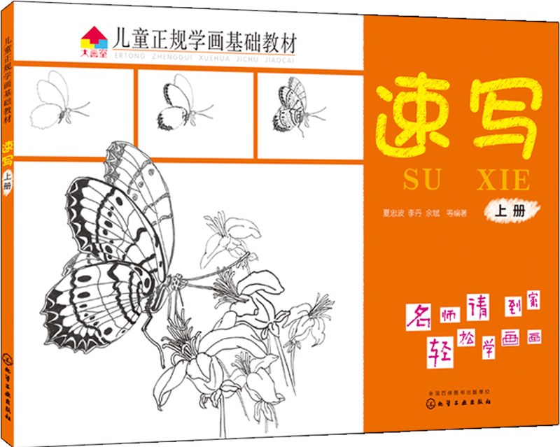 儿童正规学画基础教材.速写.上册