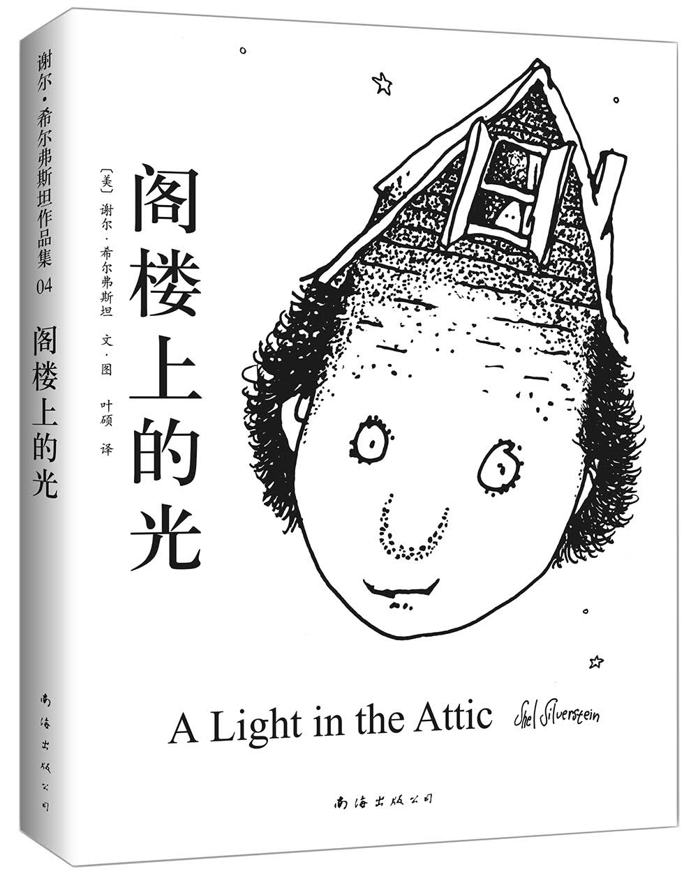 谢尔·希尔弗斯坦：阁楼上的光 （爱心树童书）