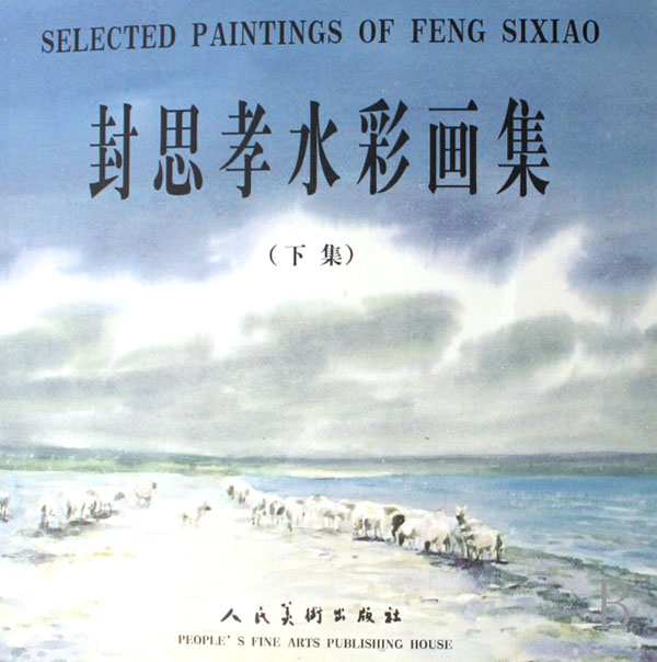 封思孝水彩画集(上下) 绘画  人民美术出版社 9787102039930