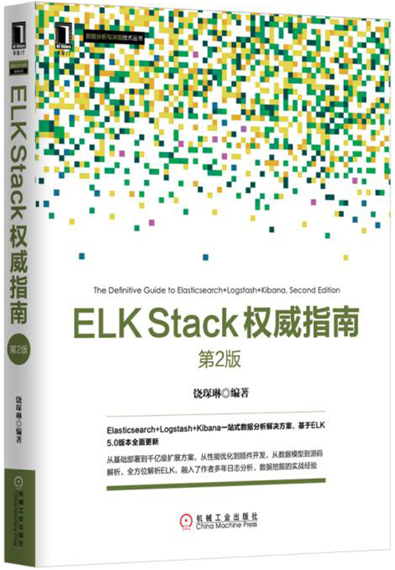 ELK Stack权威指南（第2版）