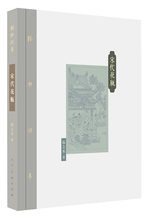 棔柿楼集：宋代花瓶