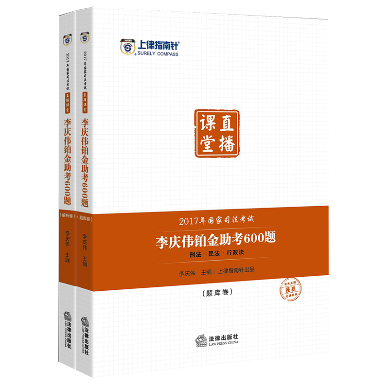 司考备考2018 上律指南针 2017年国家司法考试直播课堂：李庆伟铂金助考600题刑法（全二册）