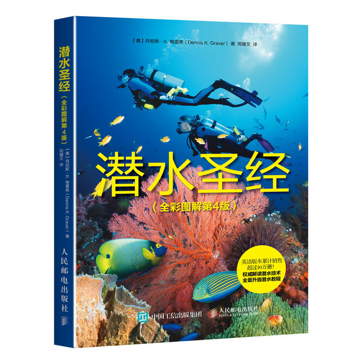 现货:潜水sheng经（全彩图解第4版）9787115451163