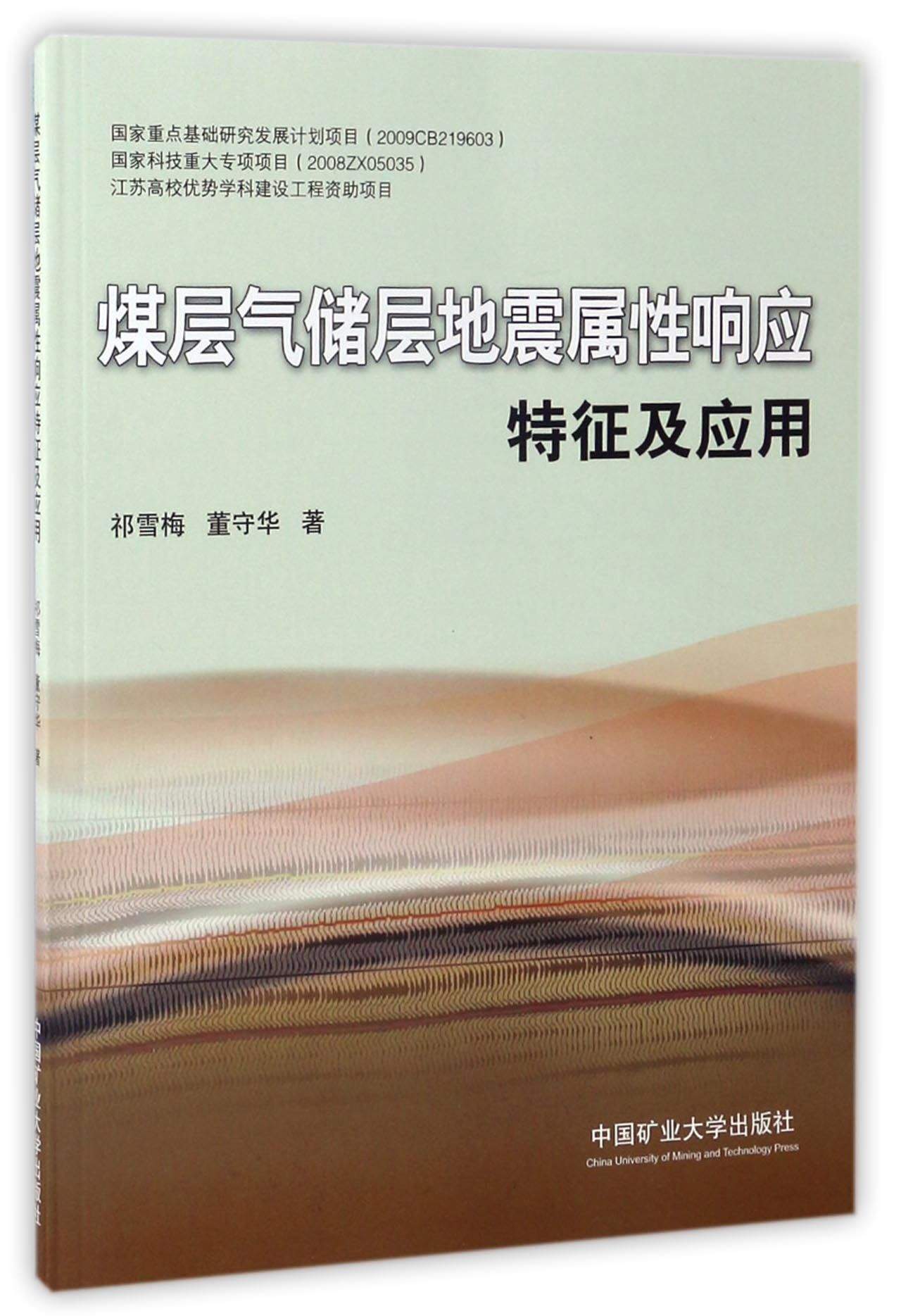 煤层气储层地震属性响应特征及应用