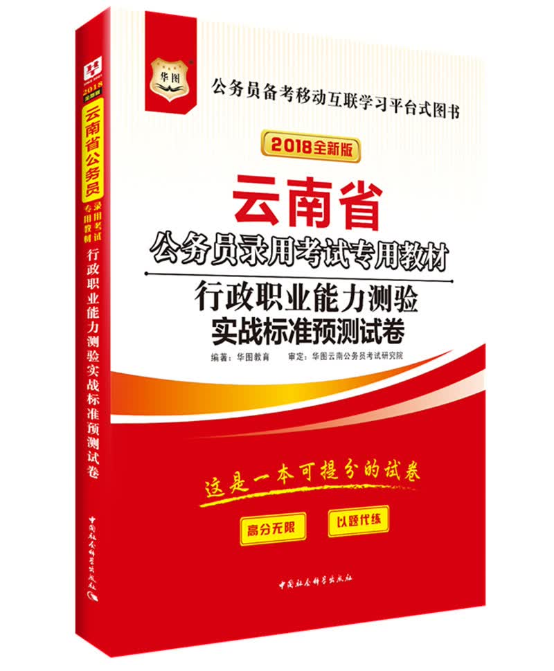 华图·2018云南省公务员录用考试专用教材：行政职业能力测验实战标准预测试卷