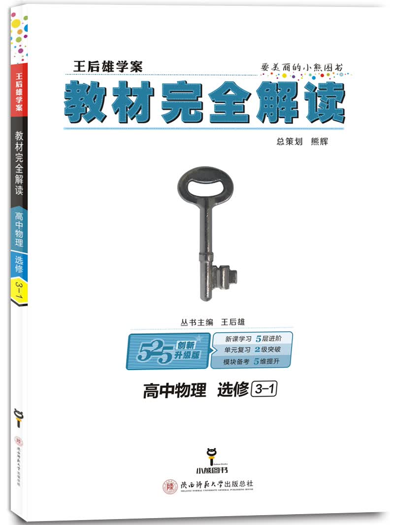 小熊图书 王后雄教材完全解读 高中物理选修3-1 王后雄学案 高二物理选修3-1教辅资料