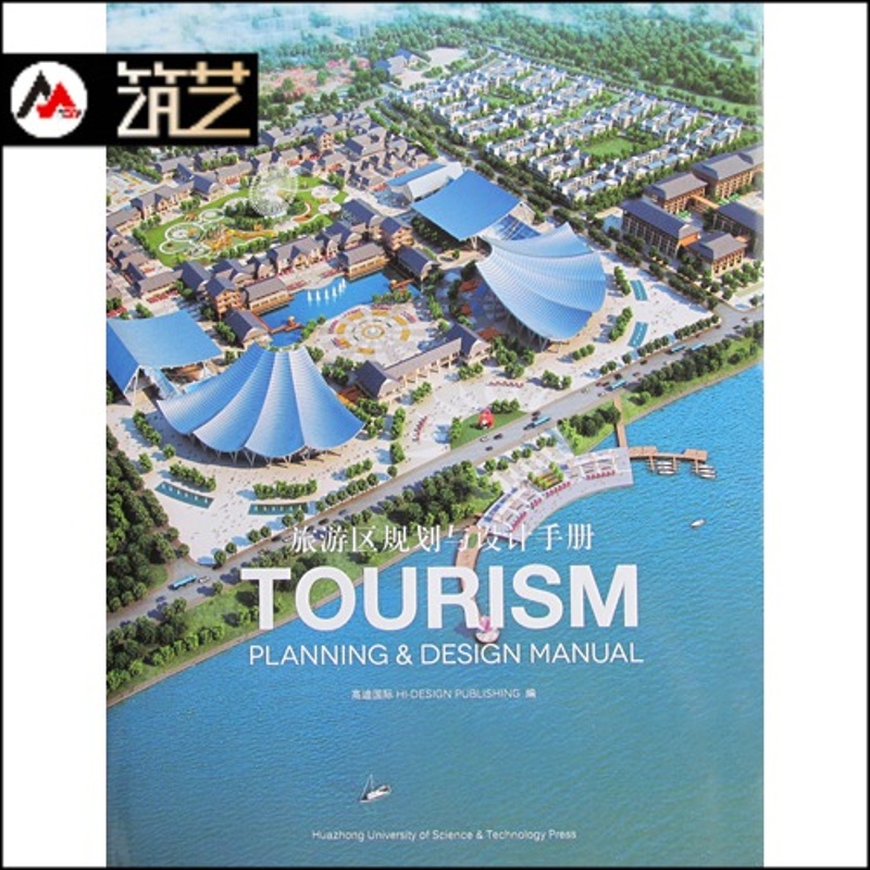 旅游区规划与设计手册 旅游风景区 规划景观 建筑设计 图文书