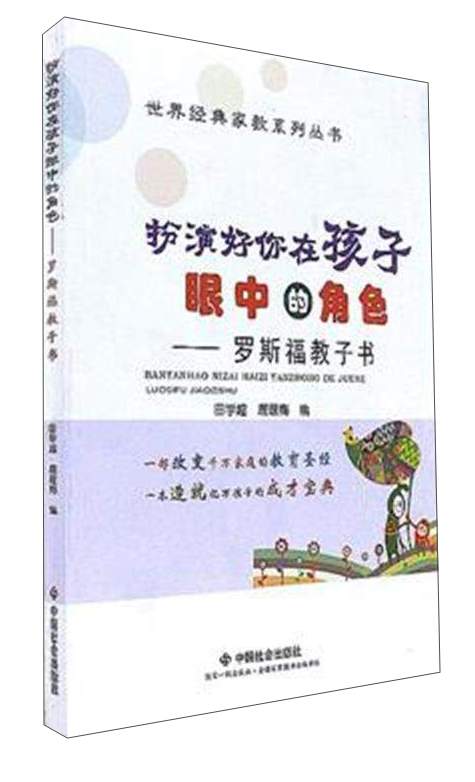 扮演好你在孩子眼中的角色：罗斯福教子书/世界经典家教系列丛书