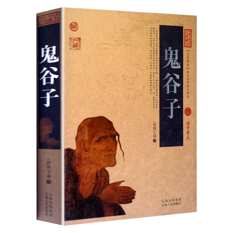 鬼谷子 文白对照全注全译全书白话文 王诩捭阖策原文译文注释鬼谷子智囊故事大全 书籍