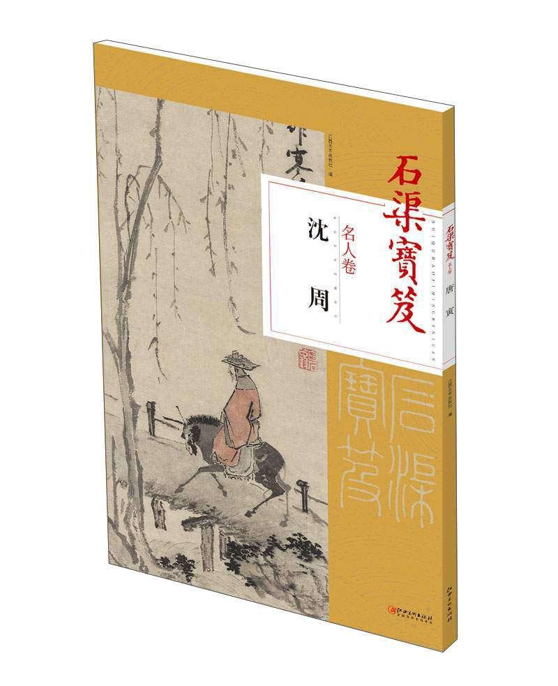 沈周/石渠宝笈名人卷