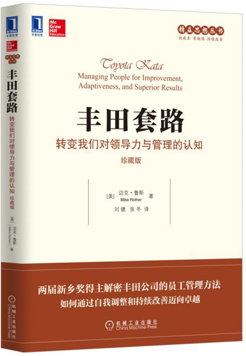 丰田套路：转变我们对领导力与管理的认知（珍藏版）