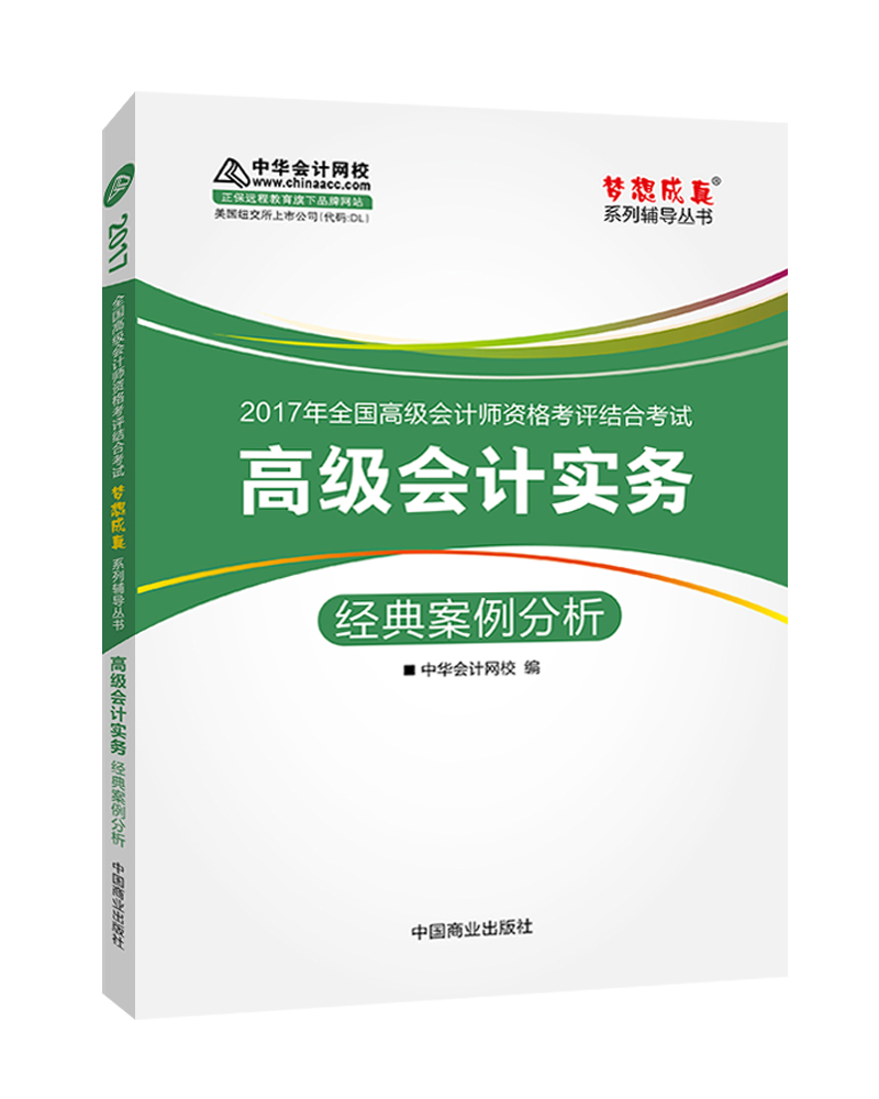 高级会计师考试教材2017 高级会计实务经典案例分析/2017高级会计实务 梦想成真 中华会计网校