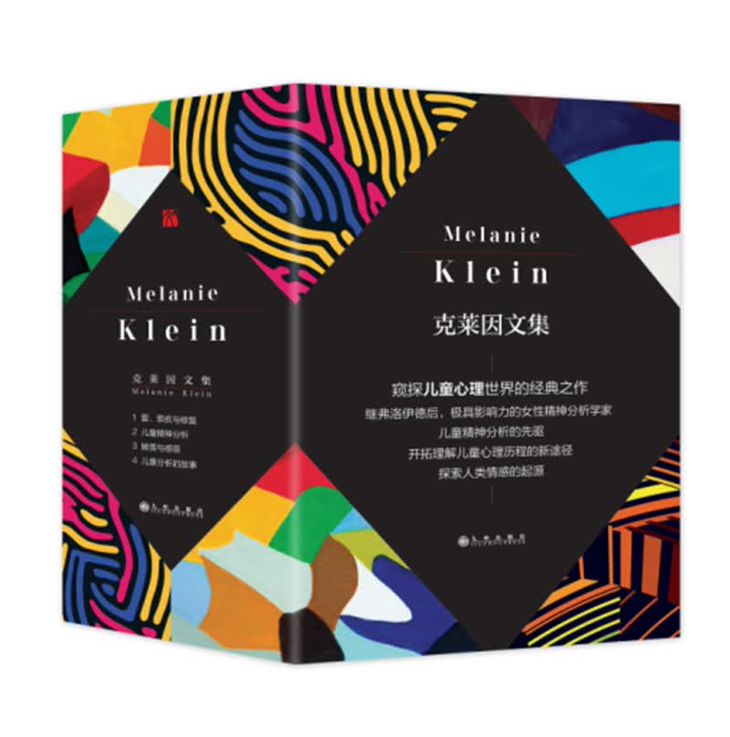 克莱因文集：爱、罪疚与修复+儿童精神分析+嫉羡与感恩+儿童分析的故事（全4卷）