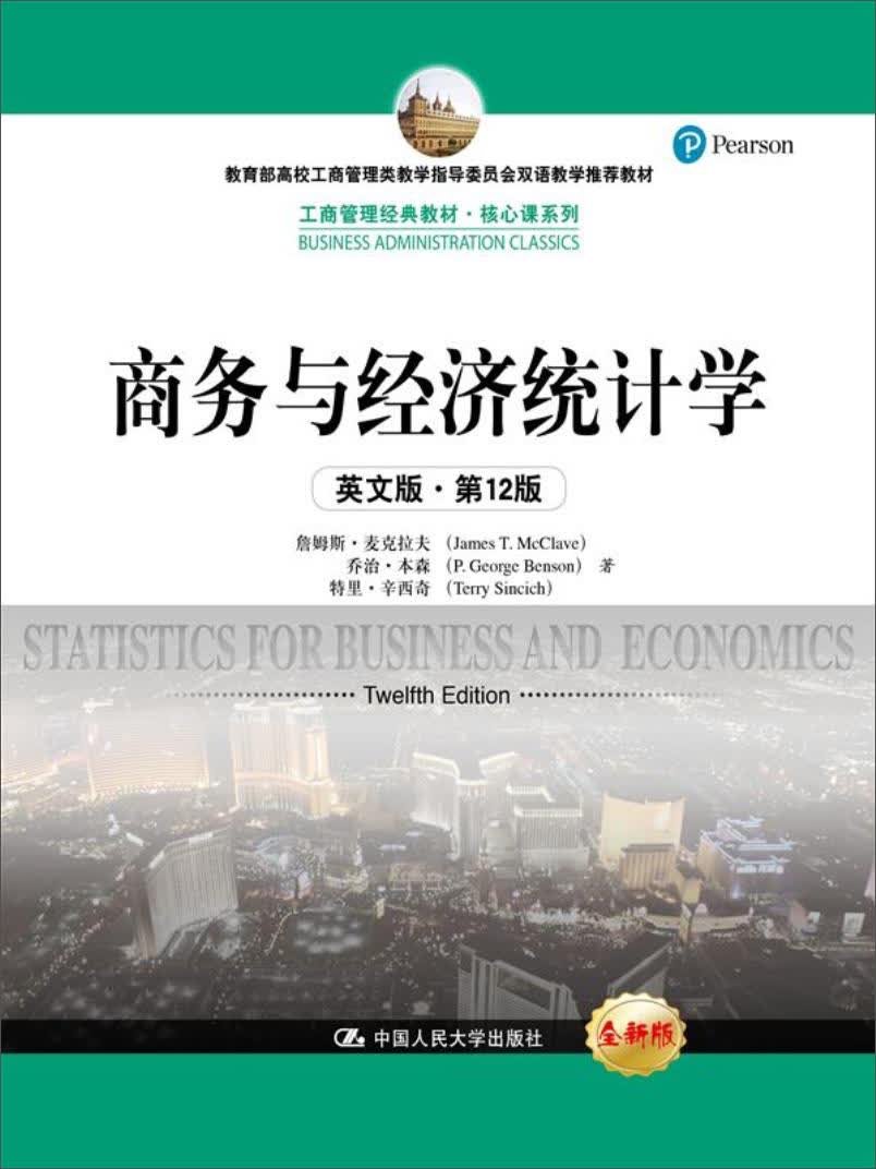 商务与经济统计学（英文版·第12版）/教育部高校工商管理类教学指导委员会双语教学推荐教材·工商管理经典教材·核心课系列
