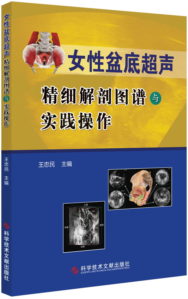 女性盆底超声精细解剖图谱与实践操作