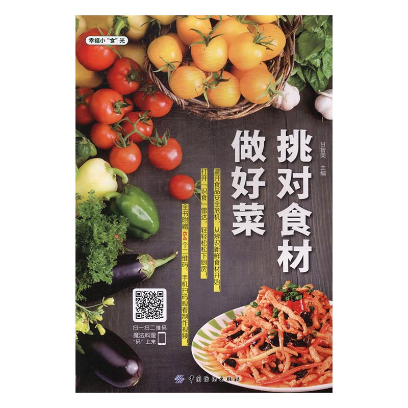 挑对食材做好菜 书籍 烹饪 美食 家常菜谱