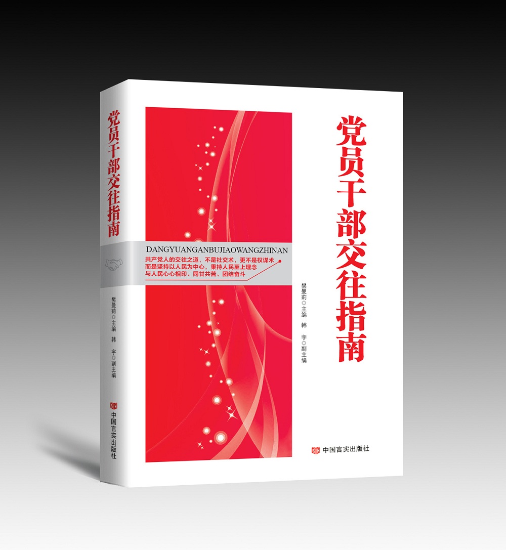 党员干部交往指南