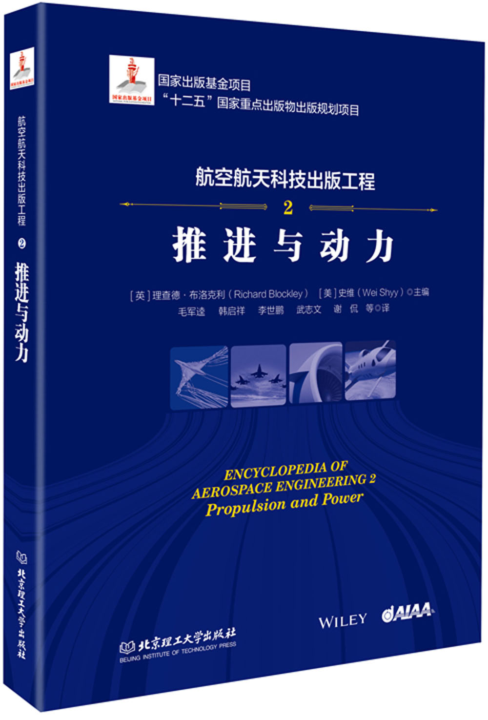 航空航天科技出版工程2 推进与动力