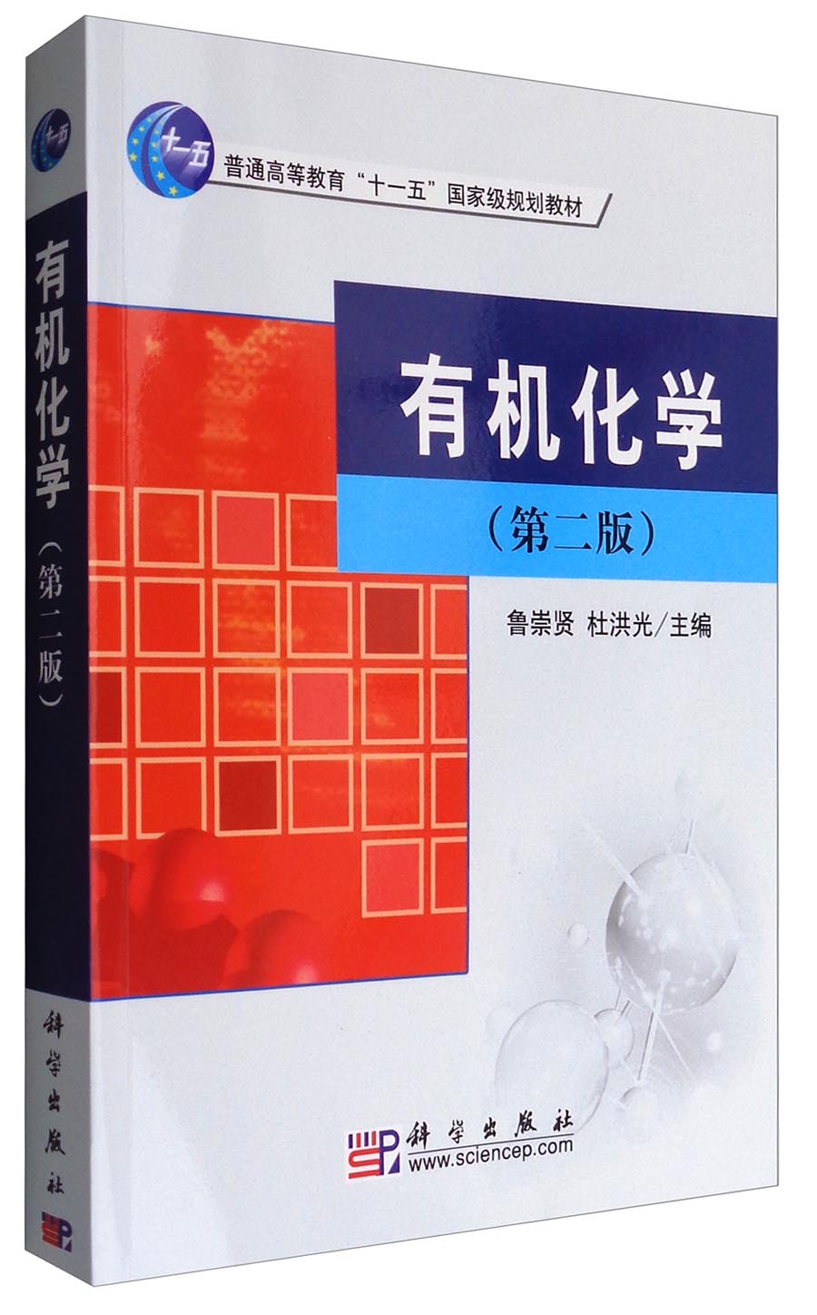 有机化学（第2版）/普通高等教育“十一五”国家级规划教材