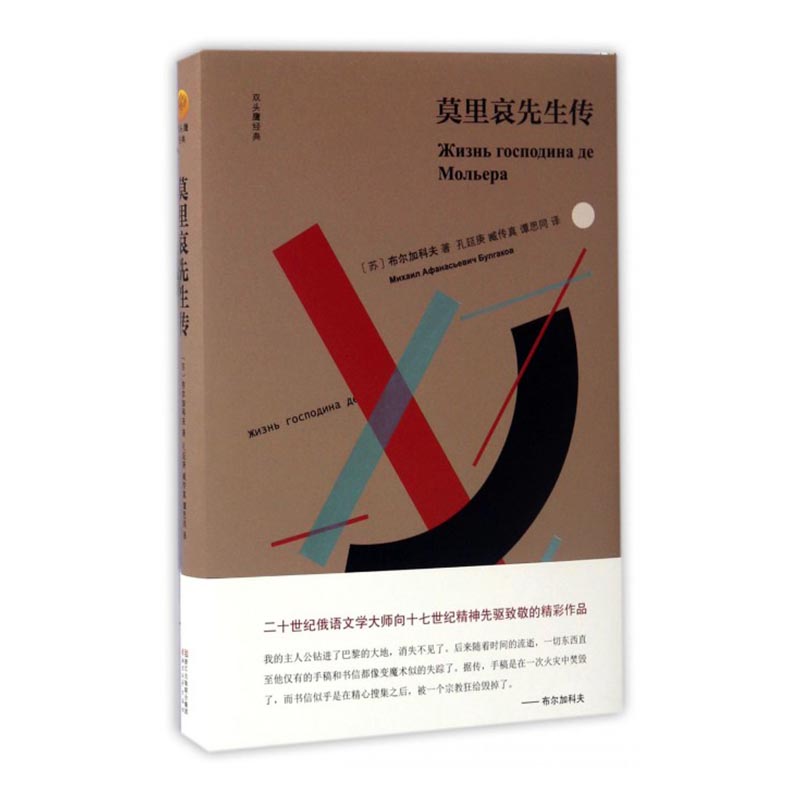 莫里哀先生传 传记 书籍