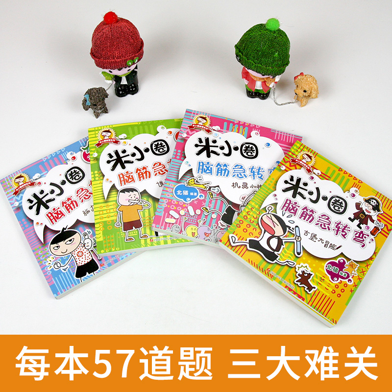 米小圈脑筋急转弯(4册塑封套装)