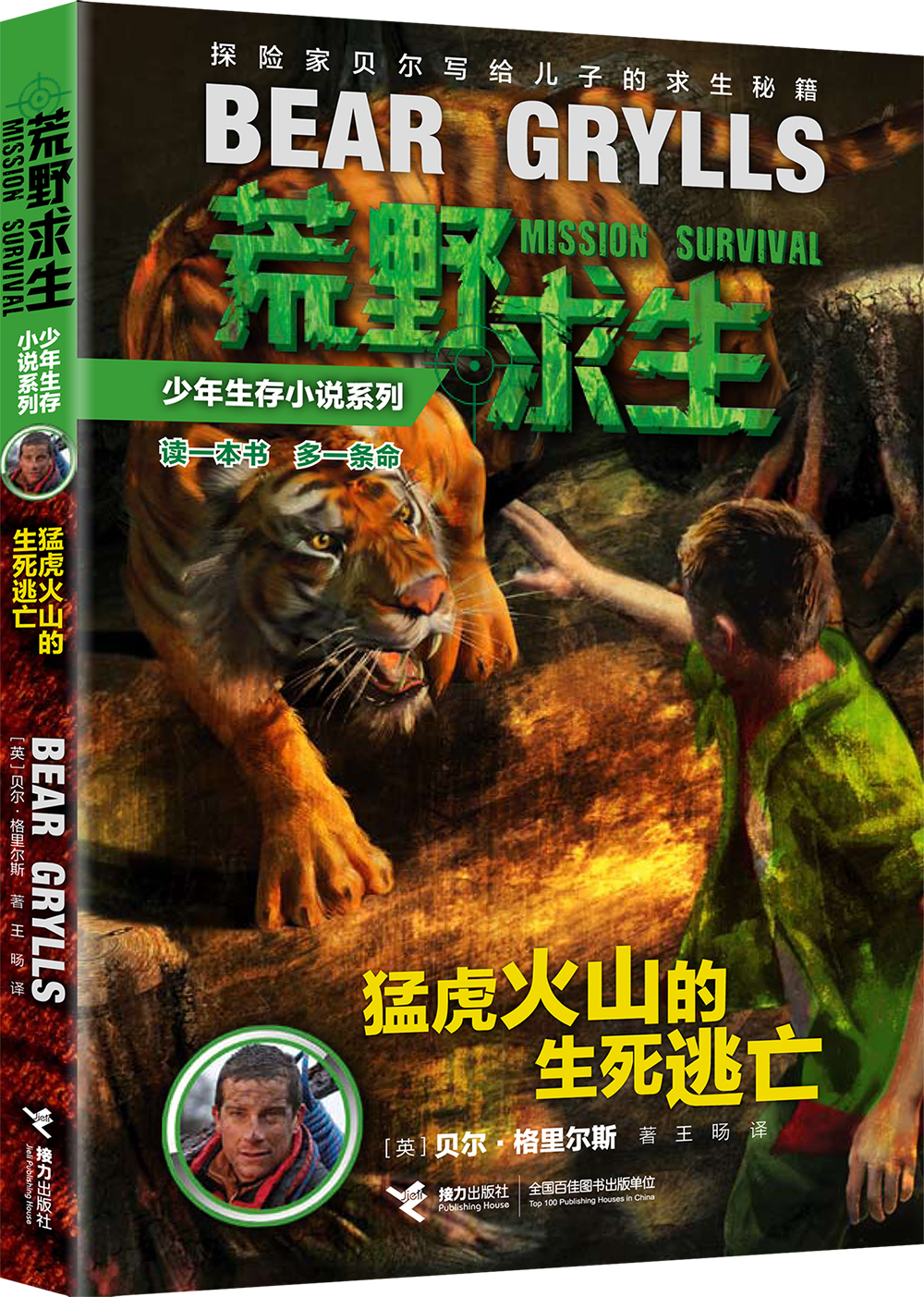 荒野求生少年生存小说系列：猛虎火山的生死逃亡