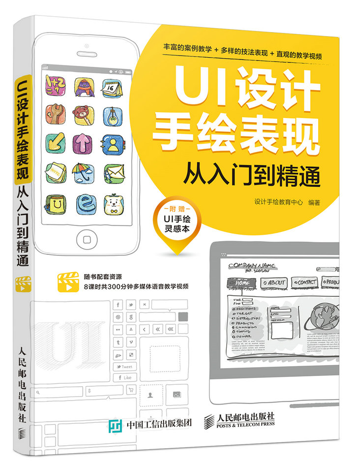 UI设计手绘表现从入门到精通（数艺设出品）