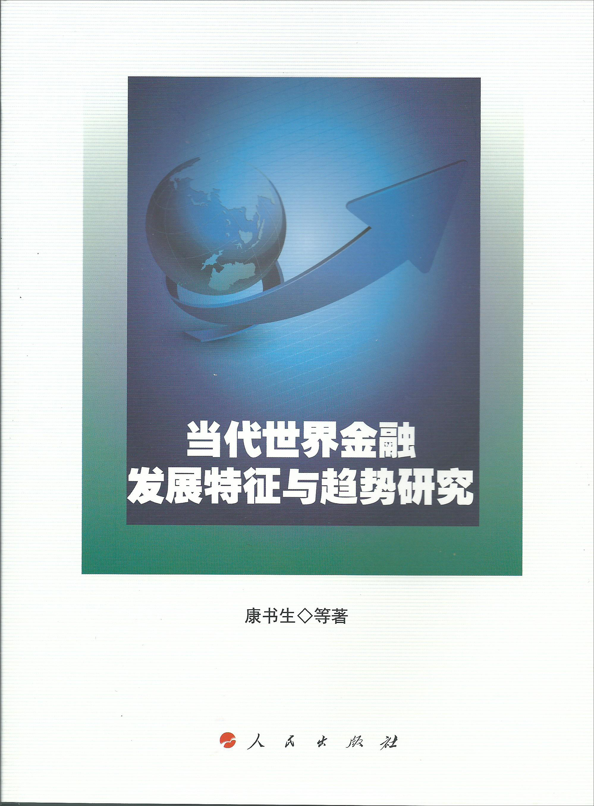 当代世界金融发展特征与趋势研究