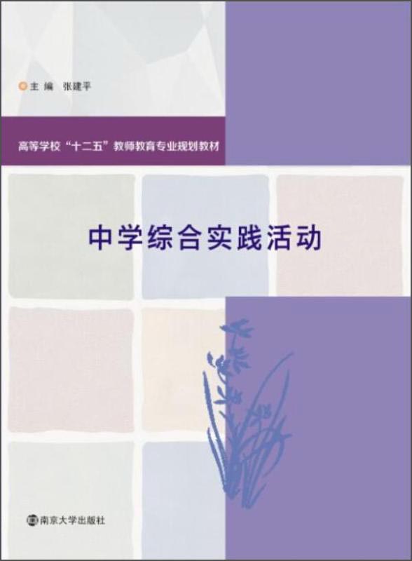 中学综合实践活动/高等学校“十二五”教师教育专业规划教材